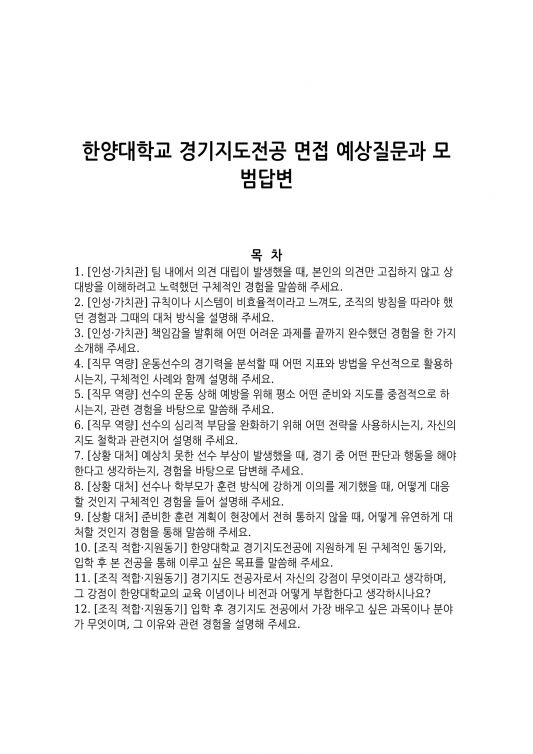 한양대학교 경기지도전공 면접 예상질문과 모범답변