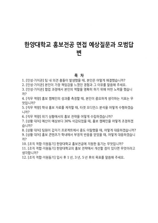 한양대학교 홍보전공 면접 예상질문과 모범답변