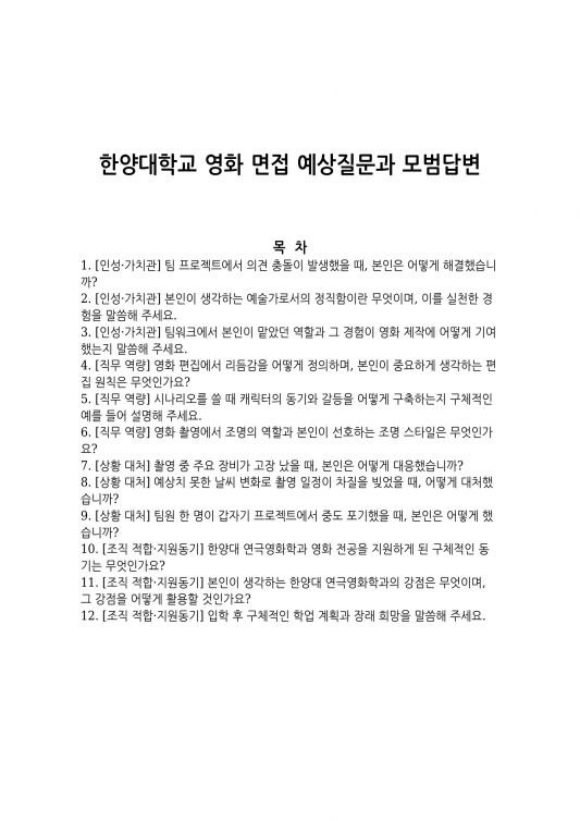 한양대학교 영화 면접 예상질문과 모범답변