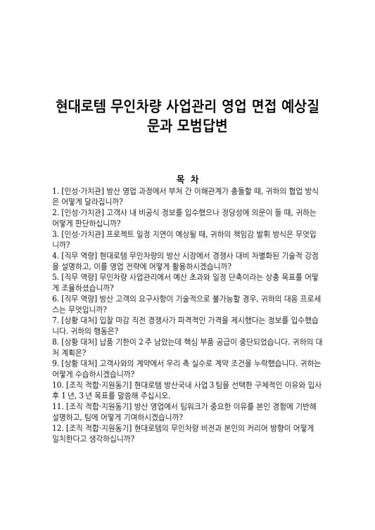 현대로템 무인차량 사업관리 영업 면접 예상질문과 모범답변
