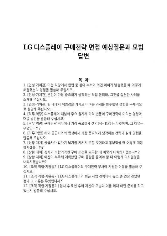 LG디스플레이 구매전략 면접 예상질문과 모범답변