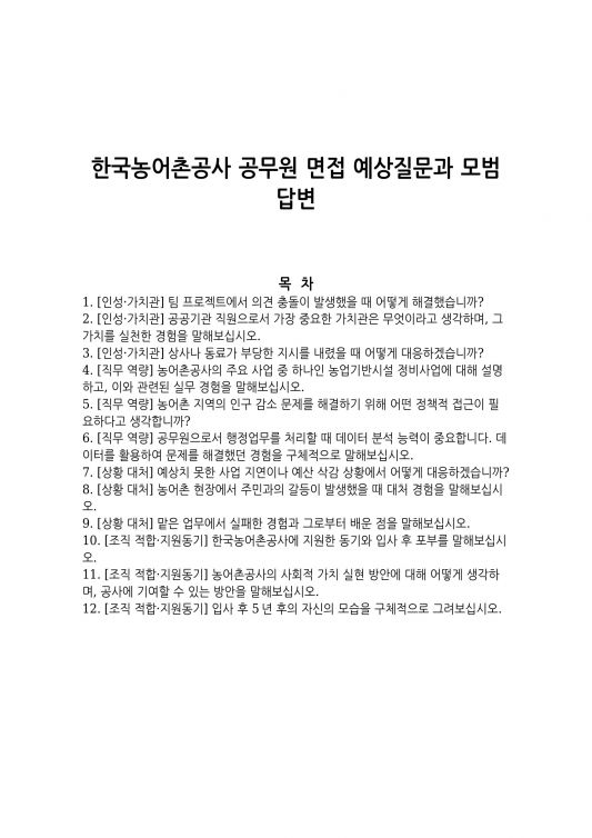 한국농어촌공사 공무원 면접 예상질문과 모범답변