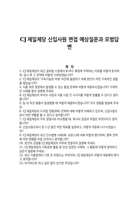 CJ제일제당 신입사원 면접 예상질문과 모범답변