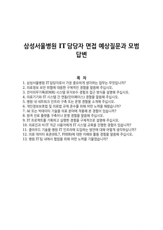 삼성서울병원 IT담당자 면접 예상질문과 모범답변