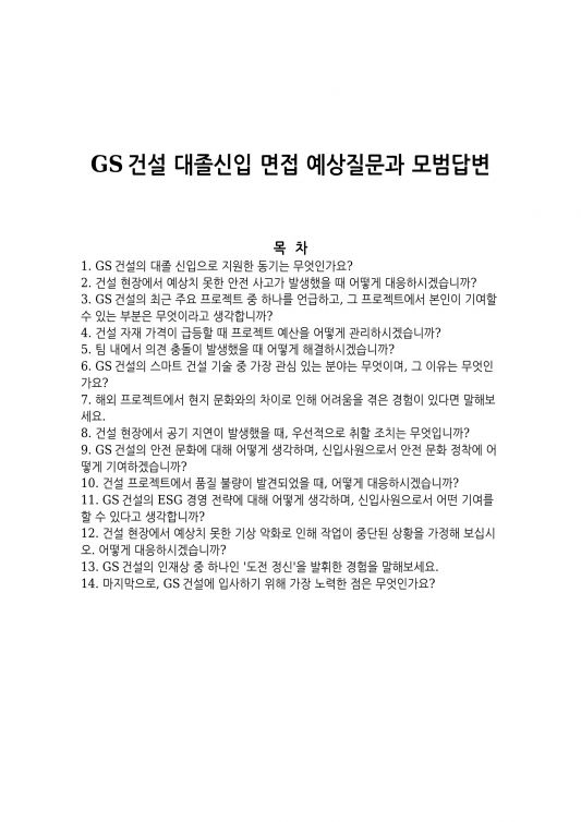 GS건설 대졸신입 면접 예상질문과 모범답변