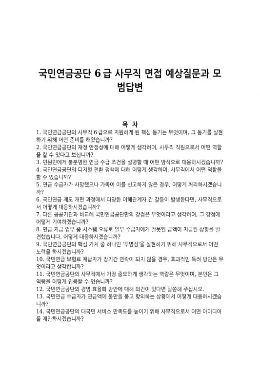 국민연금공단 6급 사무직 면접 예상질문과 모범답변