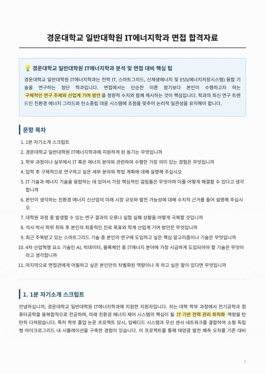 경운대학교 일반대학원 IT에너지학과 면접 자기소개 스크립트 및 실제 면접 기출 질문답변