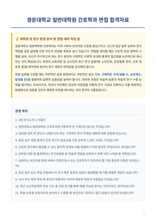 경운대학교 일반대학원 간호학과 면접 자료 자기소개 스크립트 및 실제 면접 기출 질문답변