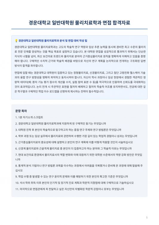 경운대학교 일반대학원 물리치료학과 면접 자료 자기소개 스크립트 및 실제 면접 기출 질문답변