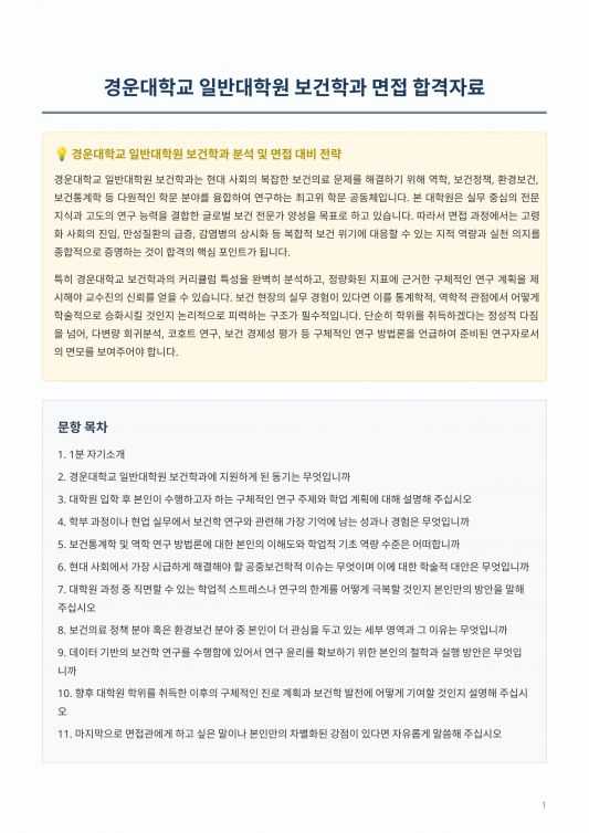 경운대학교 일반대학원 보건학과 면접 자료 자기소개 스크립트 및 실제 면접 기출 질문답변
