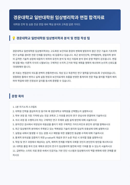 경운대학교 일반대학원 임상병리학과 면접 자료 자기소개 스크립트 및 실제 면접 기출 질문답변