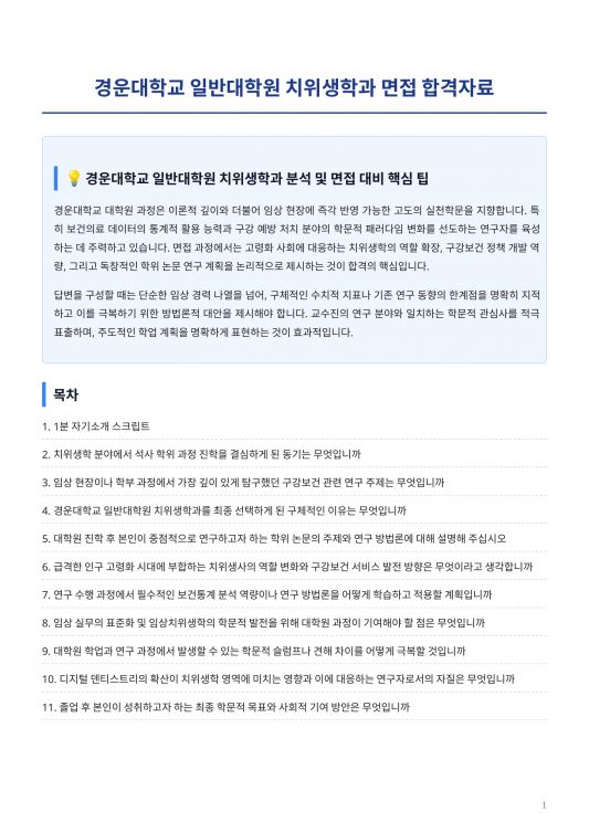 경운대학교 일반대학원 치위생학과 면접 자료 자기소개 스크립트 및 실제 면접 기출 질문답변