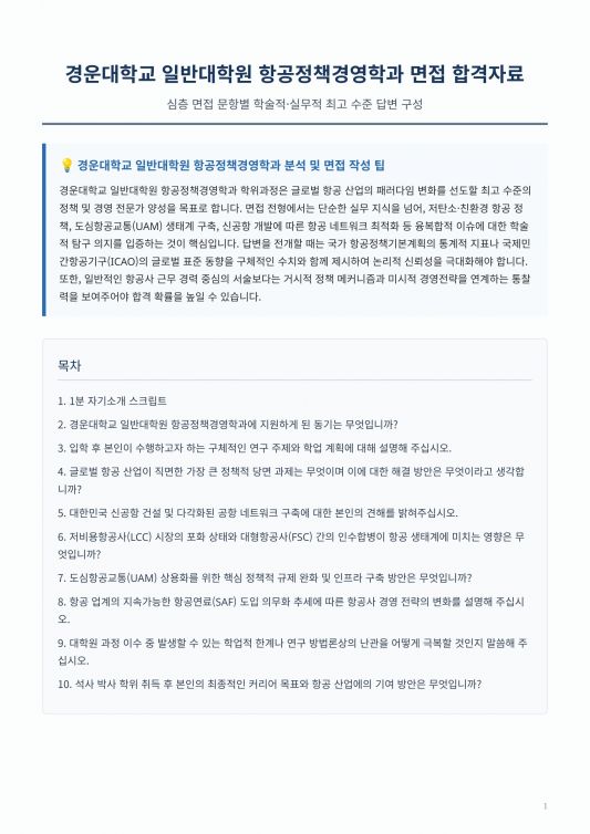 경운대학교 일반대학원 항공정책경영학과 면접 자료 자기소개 스크립트 및 실제 면접 기출 질문답변