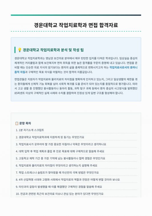 경운대학교 작업치료학과 면접 자료 자기소개 스크립트 및 실제 면접 기출 질문답변