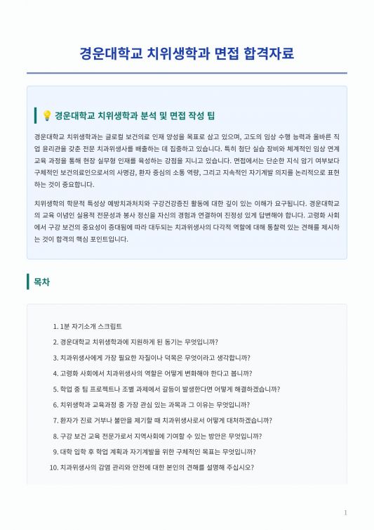 경운대학교 치위생학과 면접 자료 자기소개 스크립트 및 실제 면접 기출 질문답변