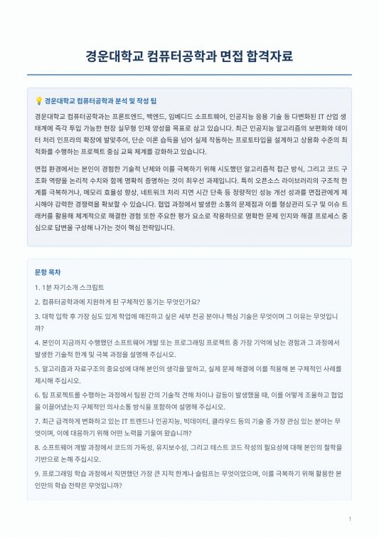 경운대학교 컴퓨터공학과 면접 자료 자기소개 스크립트 및 실제 면접 기출 질문답변