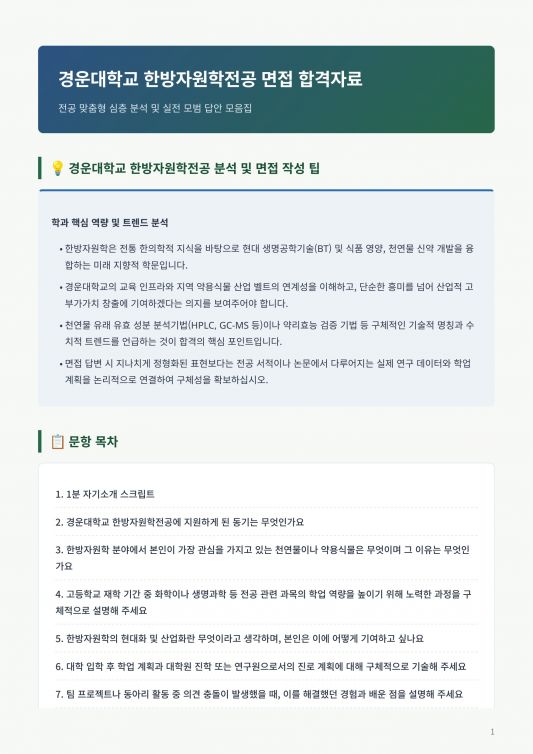 경운대학교 한방자원학전공 면접 자료 자기소개 스크립트 및 실제 면접 기출 질문답변