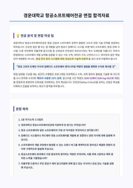 경운대학교 항공소프트웨어전공 면접 자료 자기소개 스크립트 및 실제 면접 기출 질문답변