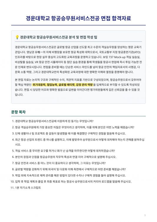 경운대학교 항공승무원서비스전공 면접 자료 자기소개 스크립트 및 실제 면접 기출 질문답변
