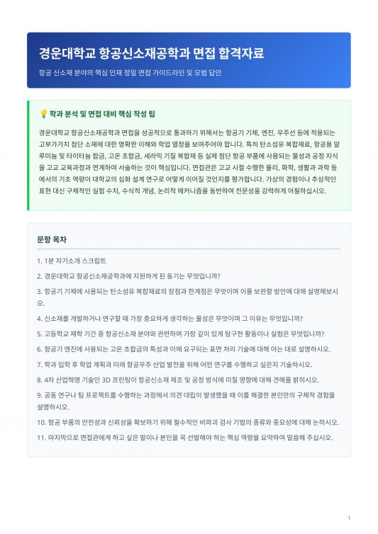 경운대학교 항공신소재공학과 면접 자료 자기소개 스크립트 및 실제 면접 기출 질문답변