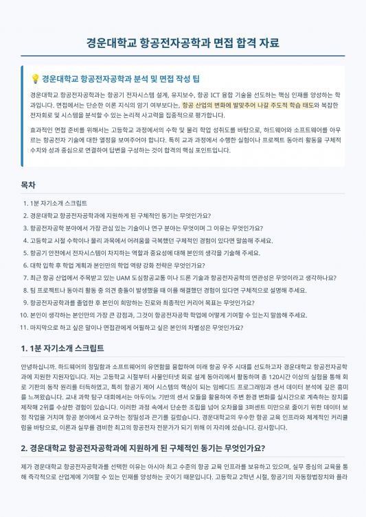 경운대학교 항공전자공학과 면접 자료 자기소개 스크립트 및 실제 면접 기출 질문답변