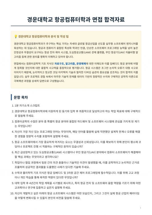 경운대학교 항공컴퓨터학과 면접 자료 자기소개 스크립트 및 실제 면접 기출 질문답변