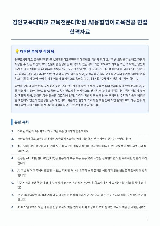 경인교육대학교 교육전문대학원 AI융합영어교육전공 면접 자기소개 스크립트 및 실제 면접 기출 질문답변