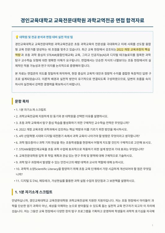 경인교육대학교 교육전문대학원 과학교역전공 면접 자료 자기소개 스크립트 및 실제 면접 기출 질문답변