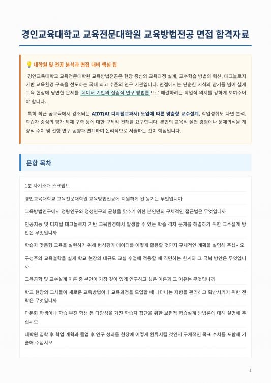 경인교육대학교 교육전문대학원 교육방법전공 면접 자료 자기소개 스크립트 및 실제 면접 기출 질문답변
