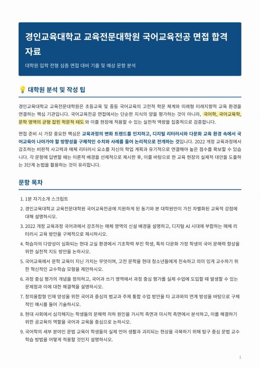 경인교육대학교 교육전문대학원 국어교육전공 면접 자기소개 스크립트 및 실제 면접 기출 질문답변