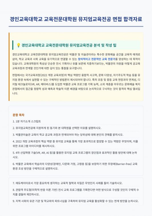 경인교육대학교 교육전문대학원 뮤지엄교육전공 면접 자료 자기소개 스크립트 및 실제 면접 기출 질문답변