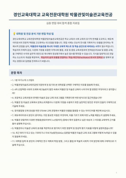 경인교육대학교 교육전문대학원 박물관및미술관교육전공 자기소개 스크립트 및 실제 면접 기출 질문답변