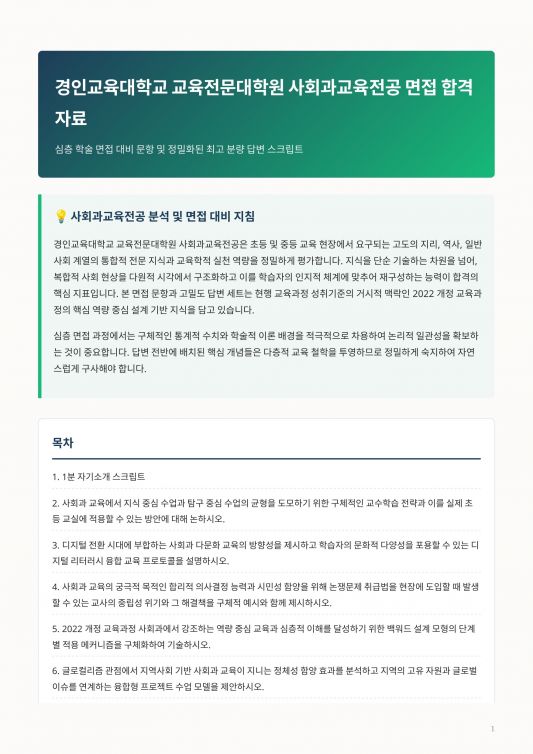 경인교육대학교 교육전문대학원 사회과교육전공 면접 자기소개 스크립트 및 실제 면접 기출 질문답변