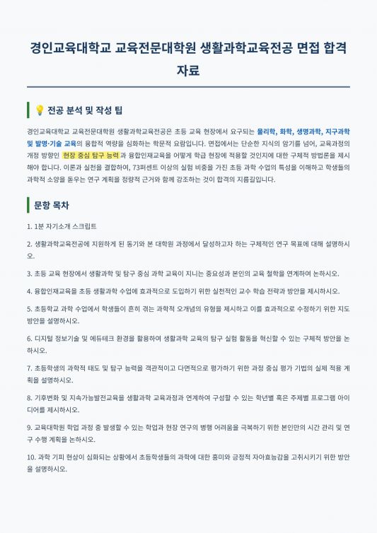 경인교육대학교 교육전문대학원 생활과학교육전공 면접 자기소개 스크립트 및 실제 면접 기출 질문답변