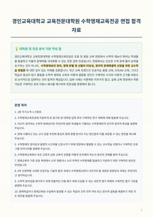 경인교육대학교 교육전문대학원 수학영재교육전공 면접 자기소개 스크립트 및 실제 면접 기출 질문답변