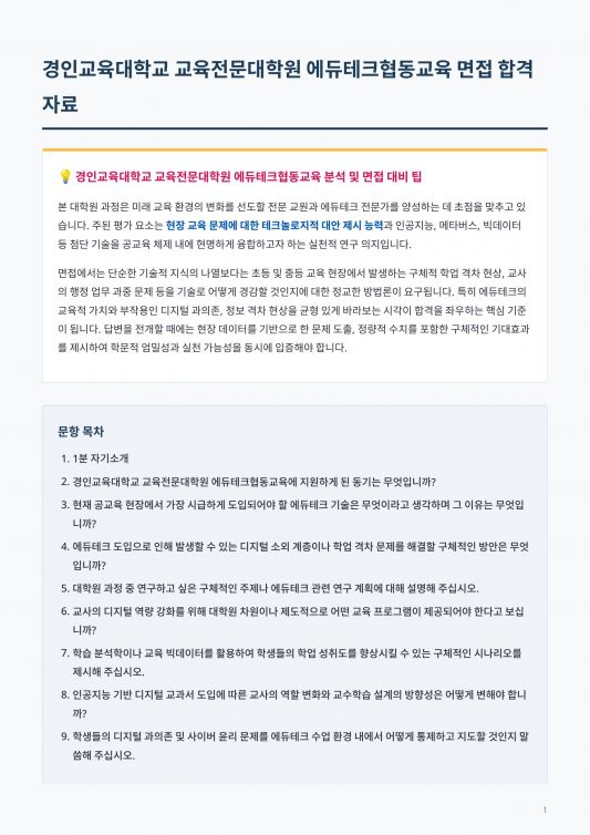 경인교육대학교 교육전문대학원 에듀테크협동교육 면접 자기소개 스크립트 및 실제 면접 기출 질문답변