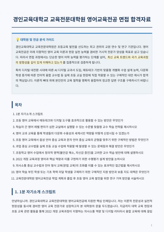 경인교육대학교 교육전문대학원 영어교육전공 면접 자료 자기소개 스크립트 및 실제 면접 기출 질문답변