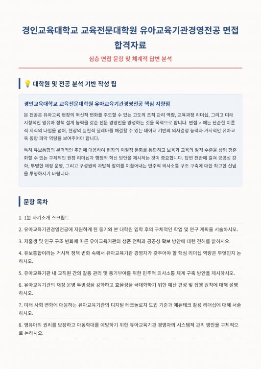 경인교육대학교 교육전문대학원 유아교육기관경영전공 면접 자기소개 스크립트 및 실제 면접 기출 질문답변
