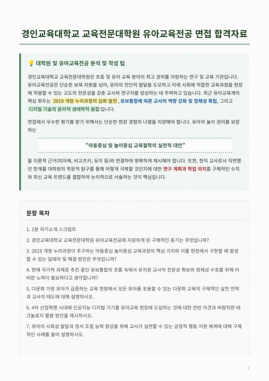 경인교육대학교 교육전문대학원 유아교육전공 면접 자료 자기소개 스크립트 및 실제 면접 기출 질문답변