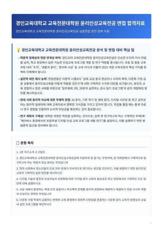 경인교육대학교 교육전문대학원 윤리인성교육전공 면접 자료 자기소개 스크립트 및 실제 면접 기출 질문답변