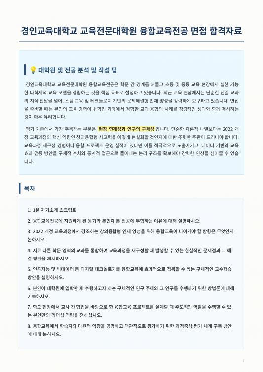 경인교육대학교 교육전문대학원 융합교육전공 면접 자료 자기소개 스크립트 및 실제 면접 기출 질문답변