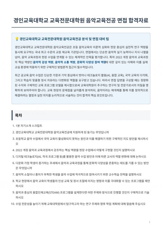 경인교육대학교 교육전문대학원 음악교육전공 면접 자료 자기소개 스크립트 및 실제 면접 기출 질문답변