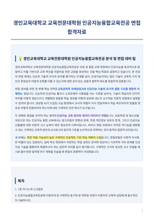 경인교육대학교 교육전문대학원 인공지능융합교육전공 면접 자기소개 스크립트 및 실제 면접 기출 질문답변