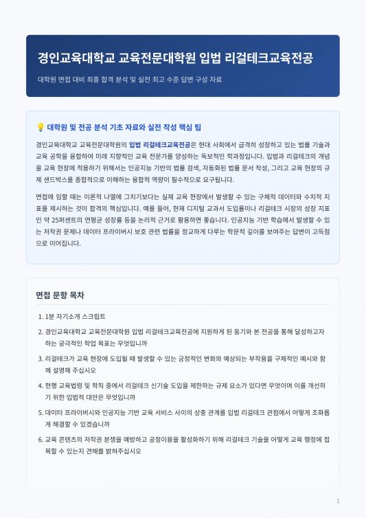 경인교육대학교 교육전문대학원 입법 리걸테크교육전공 자기소개 스크립트 및 실제 면접 기출 질문답변