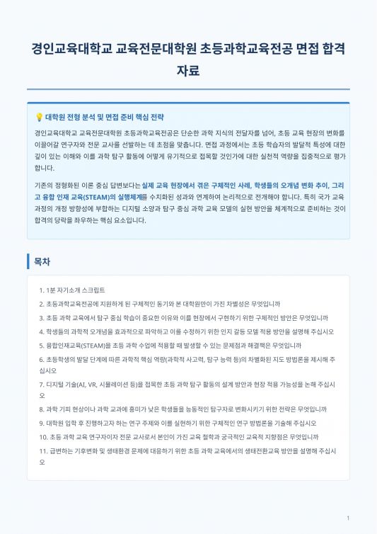 경인교육대학교 교육전문대학원 초등과학교육전공 면접 자기소개 스크립트 및 실제 면접 기출 질문답변