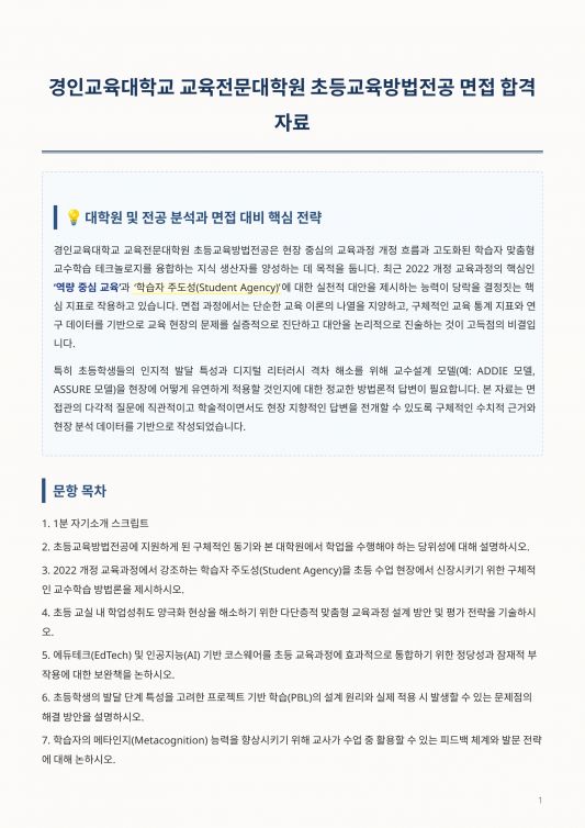 경인교육대학교 교육전문대학원 초등교육방법전공 면접 자기소개 스크립트 및 실제 면접 기출 질문답변