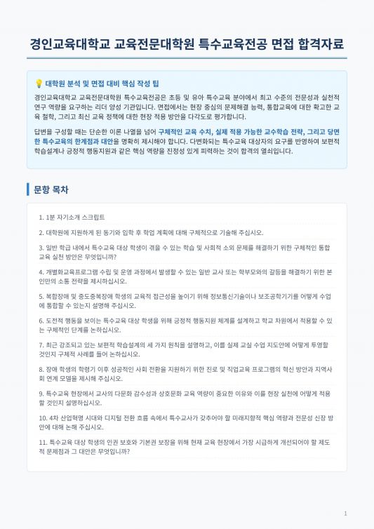 경인교육대학교 교육전문대학원 특수교육전공 면접 자료 자기소개 스크립트 및 실제 면접 기출 질문답변