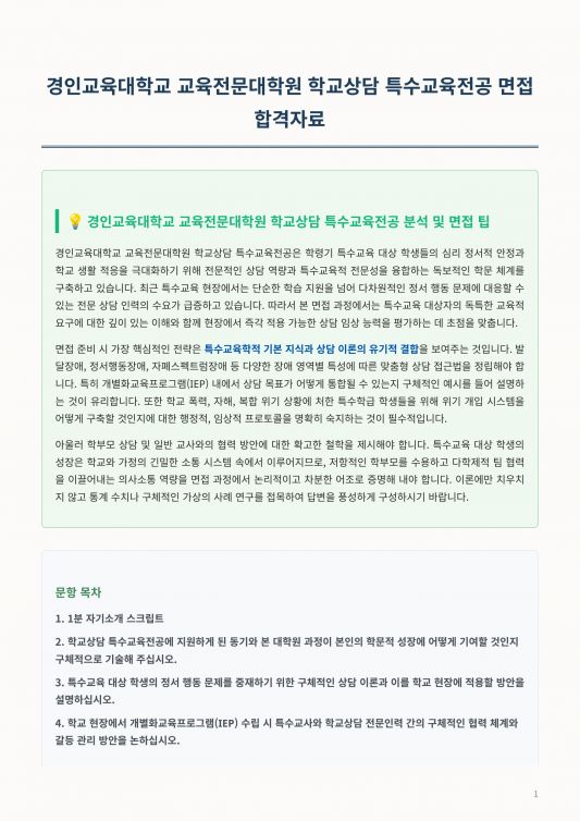 경인교육대학교 교육전문대학원 학교상담 특수교육전공 면접 자기소개 스크립트 및 실제 면접 기출 질문답변
