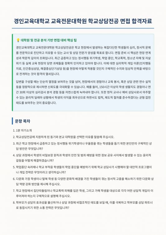경인교육대학교 교육전문대학원 학교상담전공 면접 자료 자기소개 스크립트 및 실제 면접 기출 질문답변