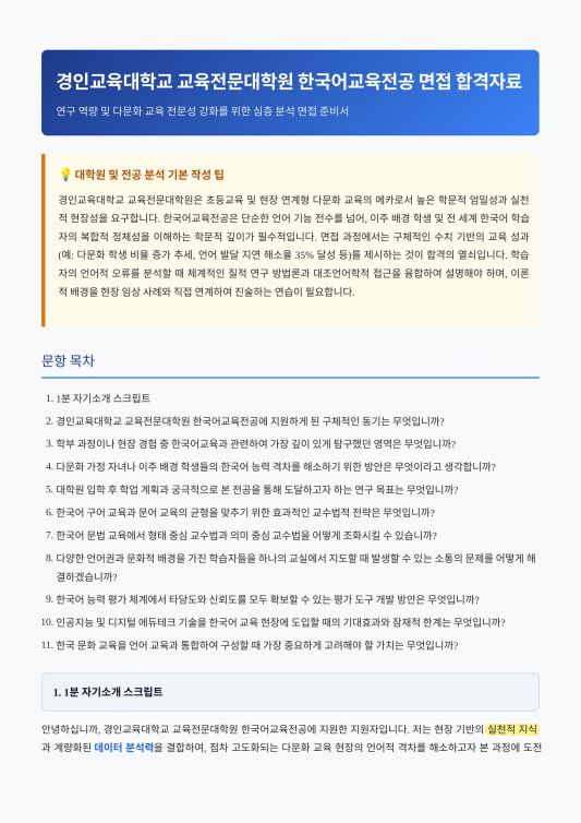 경인교육대학교 교육전문대학원 한국어교육전공 면접 자료 자기소개 스크립트 및 실제 면접 기출 질문답변
